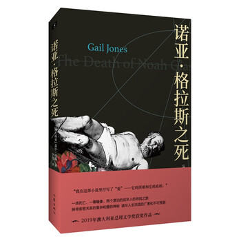诺亚.格拉斯之死（2019年澳大利亚总理文学奖获奖作品 澳大利亚驻华大使傅关汉先生作序推荐）