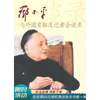 邓小平与外国首脑及记者会谈录