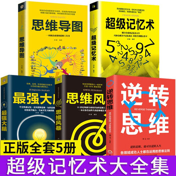 全5册 超级记忆术+最强大脑+思维导图+思维风暴+逆转思维 逻辑思维训练成功励志书籍正版畅销书