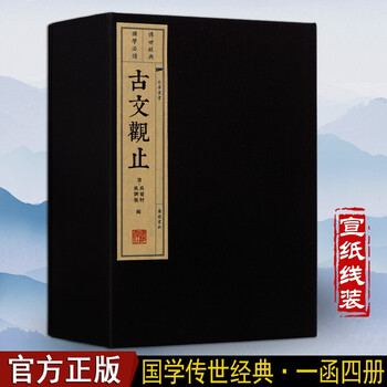 古文观止 1函4册 宣纸线装书 国学经典书籍 国学古籍 国学书籍 国学普及读物 广陵书社