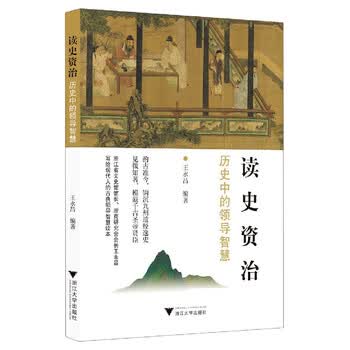 读史资治(历史中的领导智慧)