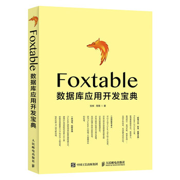  Foxtable数据库应用开发宝典 Foxtable软件教程书 数据管理数据统计 fox
