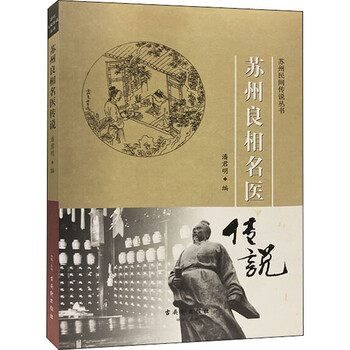 苏州良相名医传说 潘君明 编 书籍