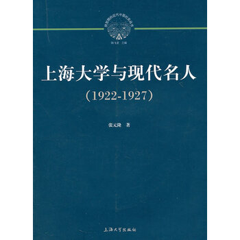 上海大学与现代名人 张元隆【正版图书】