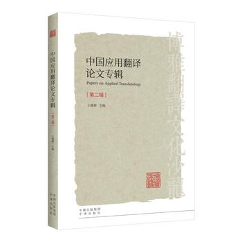中国应用翻译论文专辑(第2辑) 王继辉  书籍