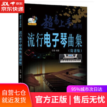 【正版图书】流行电子琴曲集 乐海 北京日报出版社（原同心出版社）