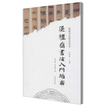 仪礼简书法入门指南