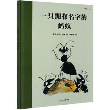 一只拥有名字的蚂蚁(精) 电力书