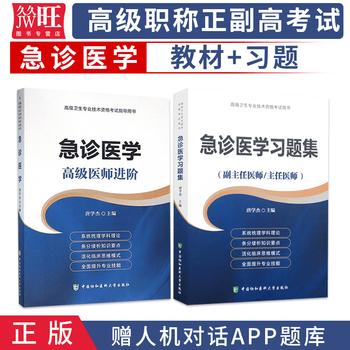 2本 2022急诊医学副主任主任医师高级医师进阶+习题集高级职称晋高正高副高考试用书卫生专业技术资格