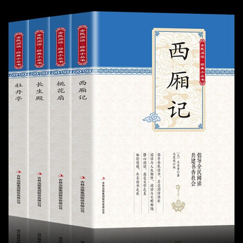 长生殿桃花扇西厢记牡丹亭全4册汤显祖正版书插图版原版古白话含注释中国古典四大名剧爱情戏剧全四册