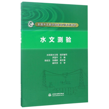 水文测验(全国水文勘测技能培训系列教材)