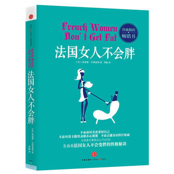 法国女人不会胖 (法)米雷耶•吉利亚诺 著,周敏 译【正版书】