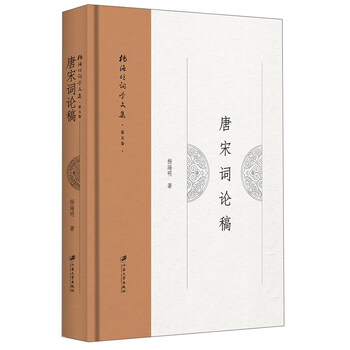 唐宋词论稿