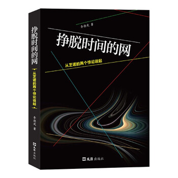 挣脱时间的网(从芝诺的两个悖论说起)