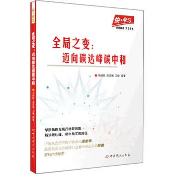 全局之变:迈向碳达峰碳中和 图书