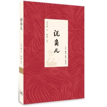 说角儿 方子春 传记 9787108047694