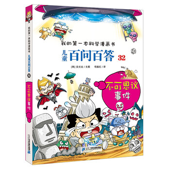[王芳推荐]我的第一本科学漫画书·儿童百问百答 32：不可思议事件