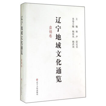 辽宁地域文化通览 辽宁人民出版社 9787205080525 杨春风,杨洪琦:林声,彭定安