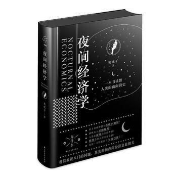 夜间经济学 鬼虎子 经济 9787531740643