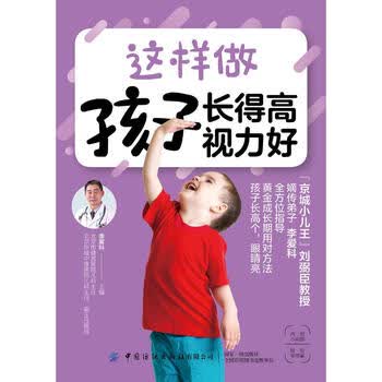 这样做 孩子长得高 视力好 李爱科  书籍