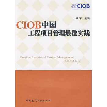 CIOB中国工程项目管理工作最佳实践【正版图书 放心购买】