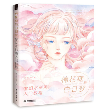 棉花糖与白日梦 梦幻水彩画入门教程 临摹画册画画自学零基础涂色技法绘画书籍 正版包邮