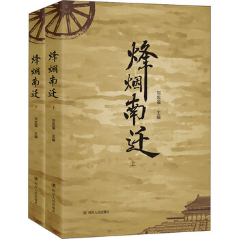 烽烟南迁(全2册) 刘忠福 编 书籍