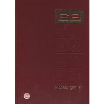 中国国家标准汇编 2008年修订-76