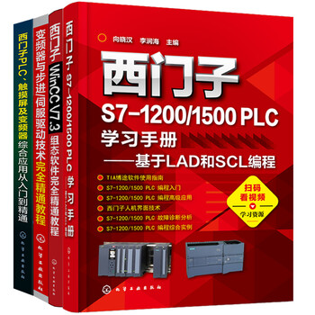 工控技术全书：西门子PLC编程与综合应用（套装4册）PLC、触摸屏、变频器及步进/伺服驱动技术、西门子组态软件的综合应用