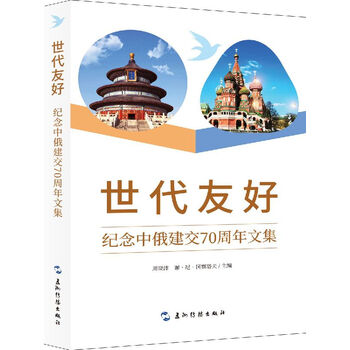 世代友好(纪念中俄建交70周年文集)