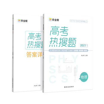 作业帮 2021版 高考热搜题 物理 附赠答案详解