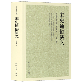宋史通俗演义 足本无删减 原版原著 中国古典文学名著小说 北方文艺