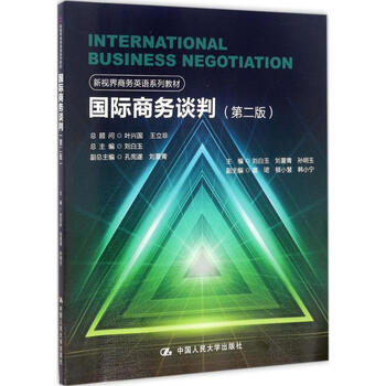 国际商务谈判(第2版) 刘白玉 等 主编 书籍