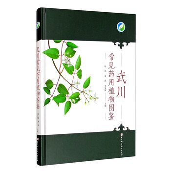 武川常见药用植物图鉴