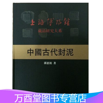 中国古代封泥（上海博物馆藏品研究大系）另荐 平湖玺印篆刻 捐赠封泥图录 秦封泥集存 考略汇编 陈介祺藏吴大澂考释古封泥