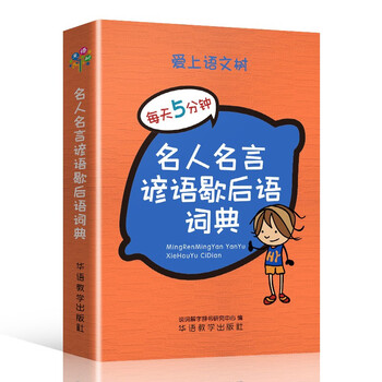 名人名言谚语歇后语词典 袖珍版 为小学生学习写作提供了丰富的素材 可以装在口袋里的工具书