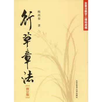 行草章法 修订版 杨再春  书籍