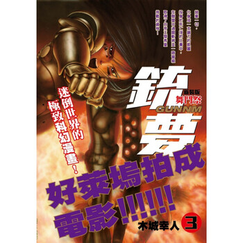 预售台版漫画 铳梦新装版3武斗祭 青少年读物人气插画绘本科幻