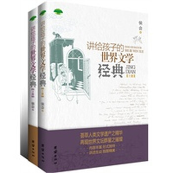 讲给孩子的世界文学经典(上下册)