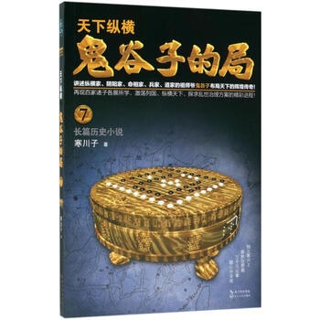 鬼谷子的局卷7 寒川子  作 书籍