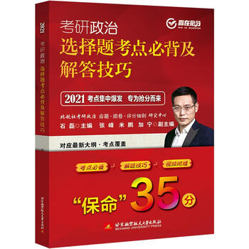 考研政治选择题考点及解答技巧(2021) 石磊 考试 9787512433410