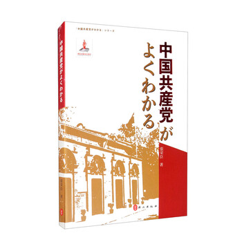 走进中国共产党（日）