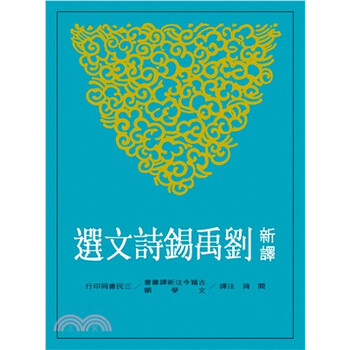 预售 新译刘禹锡诗文选 三民