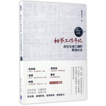 秘书工作手记(办公室老江湖的职场心法)