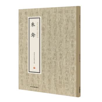 历代名家小楷珍品：朱耷