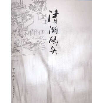 清湖码头 罗德胤 