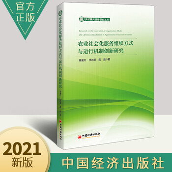 农业社会化服务组织方式与运行机制创新研究 农业社会化服务体系研究参考书籍 中国经济出版社