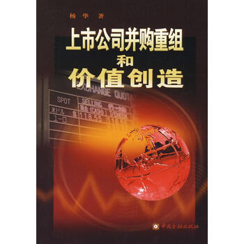 上市公司并购重组和价值创造【正版图书】
