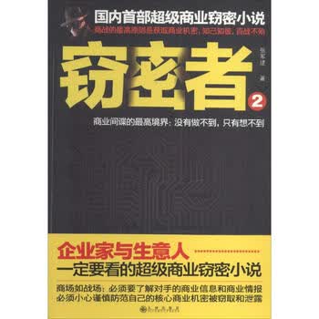 窃密者(2) 张军建  书籍