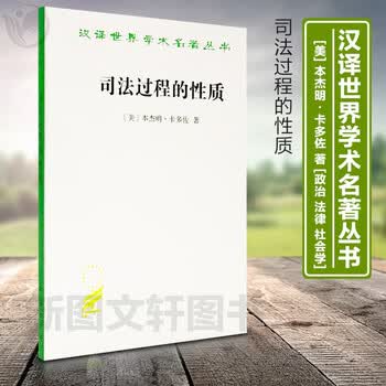 新书--汉译名著--司法过程的性质9787100031240
